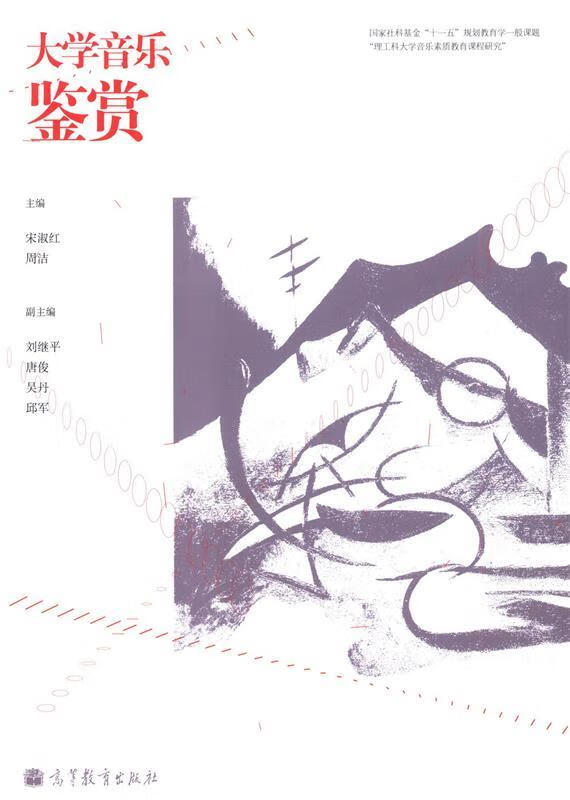 大学音乐鉴赏 宋淑红,周洁 编