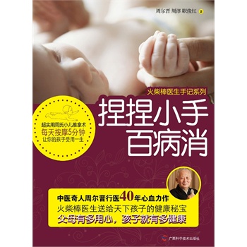 捏捏小手百病消 周尔晋、周淳、职俊红【，放心购买】