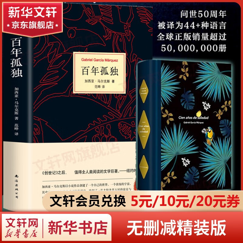 【包邮自选】百年孤独、霍乱时期的爱情等诺贝尔文学奖得主加西亚马尔克斯经典作品 百年孤独 50周年纪念版