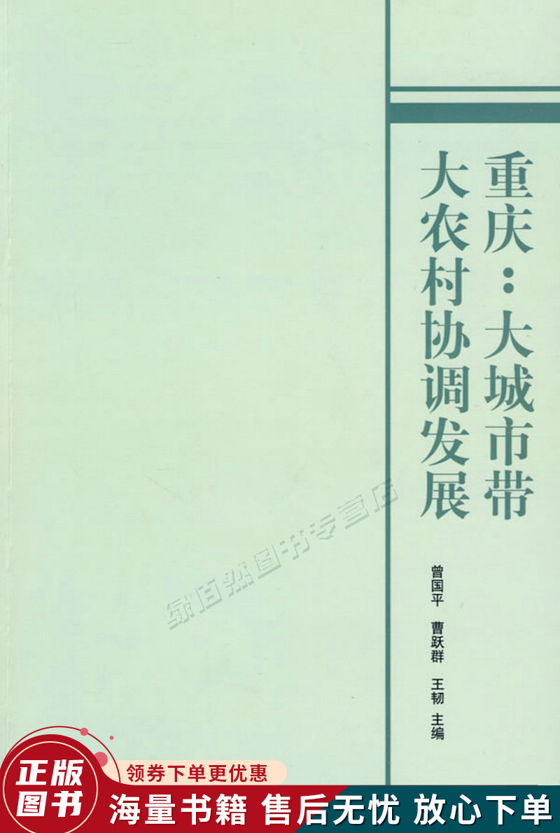 重庆：大城市带大农村协调发展