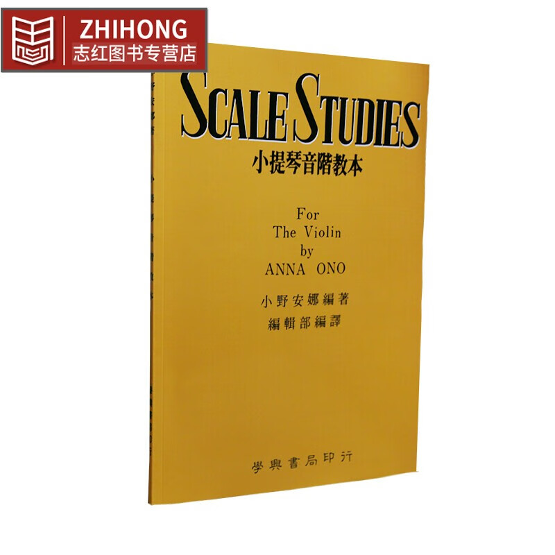 预售 进口原版书 小提琴音阶教本 Scale Studies 小野安娜