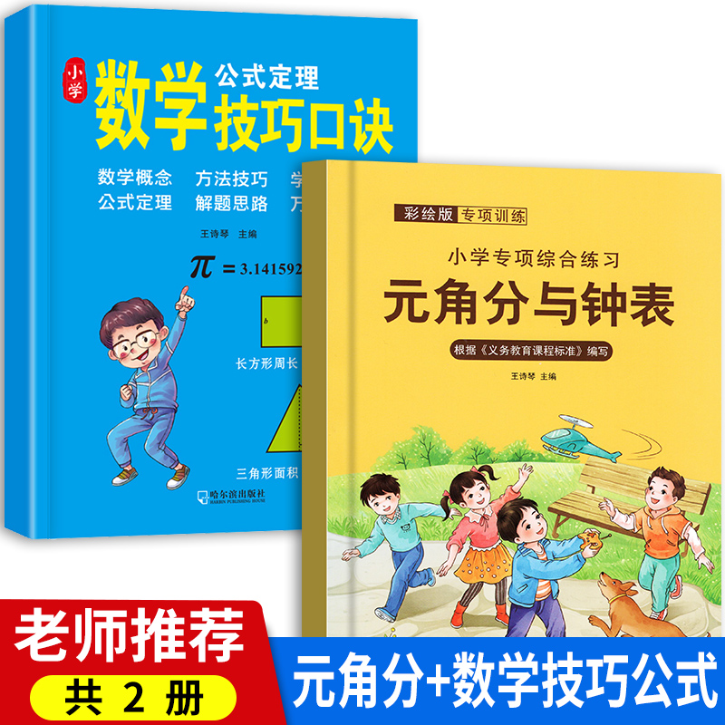 小学1-3年级角分换算专项练 认识时间与钟表 时分秒计算基础知识练题一年级数学专项训练数学公式 1-3年级通用【元角分+数学技巧公式】2本 小学通用