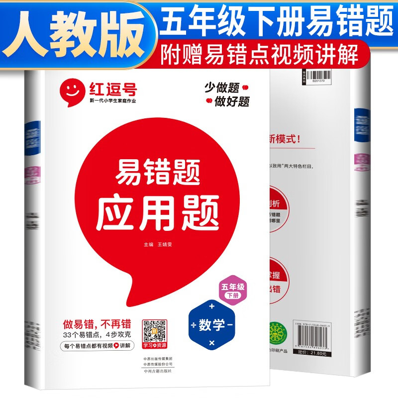 2023新版红逗号易错题五年级数学应用题下册人教版 五年级下册易错题应用题天天练数学专项训练举一反三数学思维专项训练同步训练书