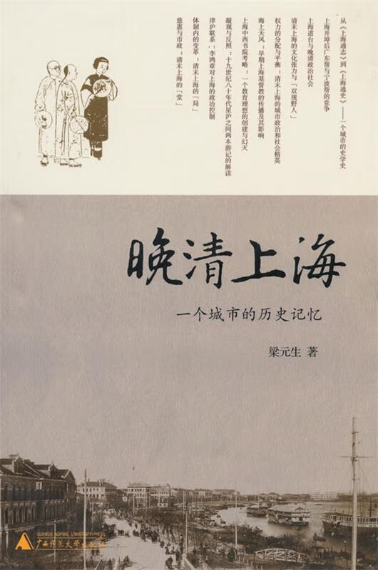 晚清上海 梁元生 著【书】