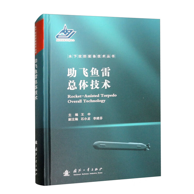 助飞鱼雷总体技术 国防工业 9787118126174