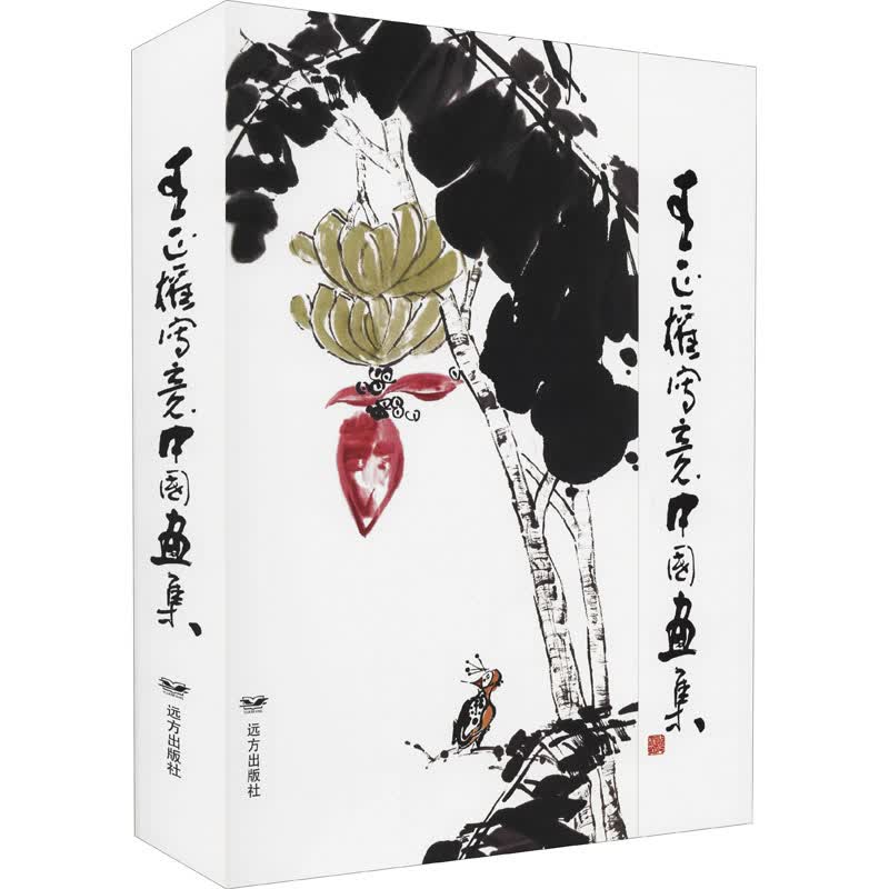 王正权写意中国画集