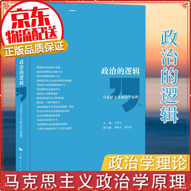 政治的逻辑 马克思主义政治学原理 党政干部学习 马克思主义原理 马克思主义理论 政治理论 上海人民出