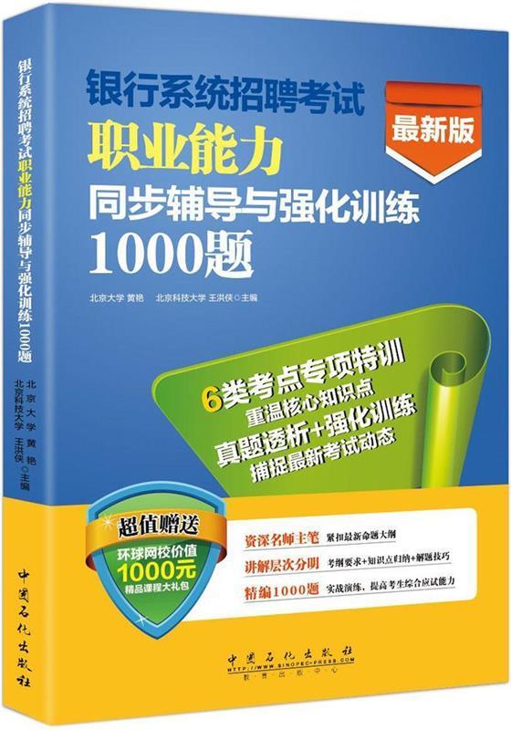 银行系统招聘考试综合同步辅导与强化训练1000题-版 黄艳主编 9787511435606【图
