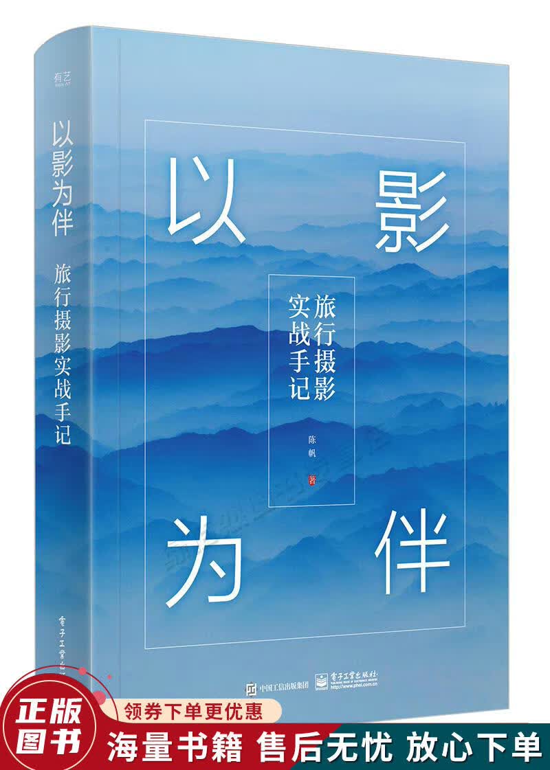 以影为伴：旅行摄影实战手记全彩
