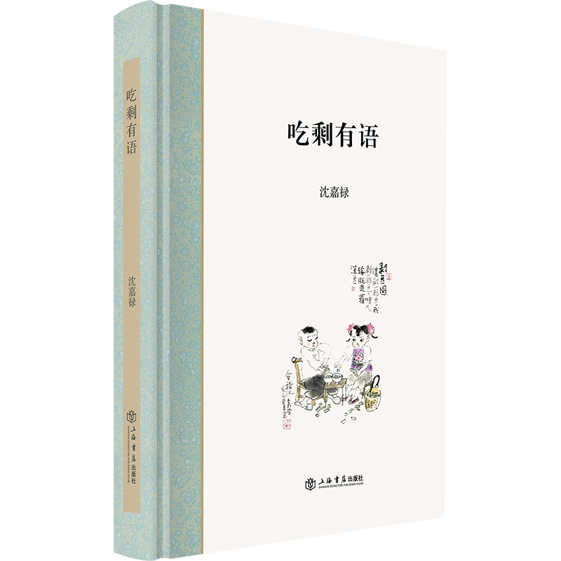 吃剩有语(精)