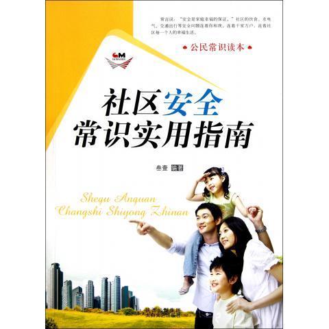公民常识读本：社区安全常识实用指南【，放心购买】