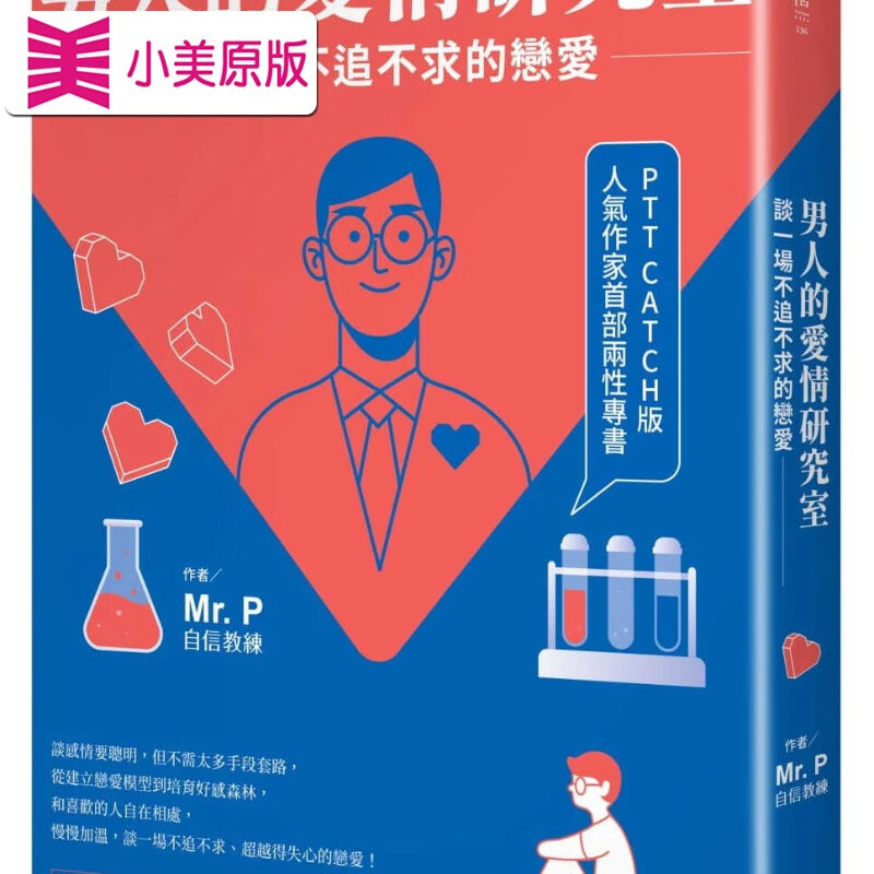 预售 Mr.P男人的爱情研究室：谈一场不追不求的恋爱时报出版