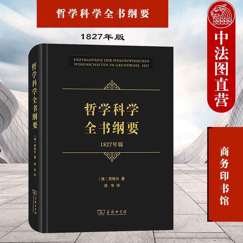哲学科学全书纲要 1827年版 黑格尔 商务印书馆 黑格尔哲学西方古典哲学思想外国哲学研究书