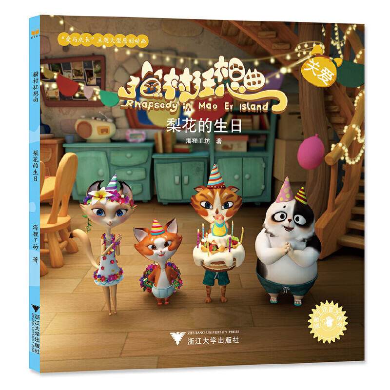 猫村狂想：梨花的生日