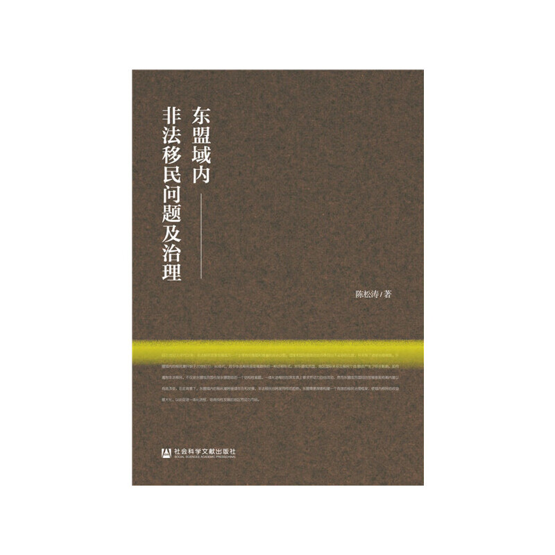 东盟域内非法移民问题及治理
