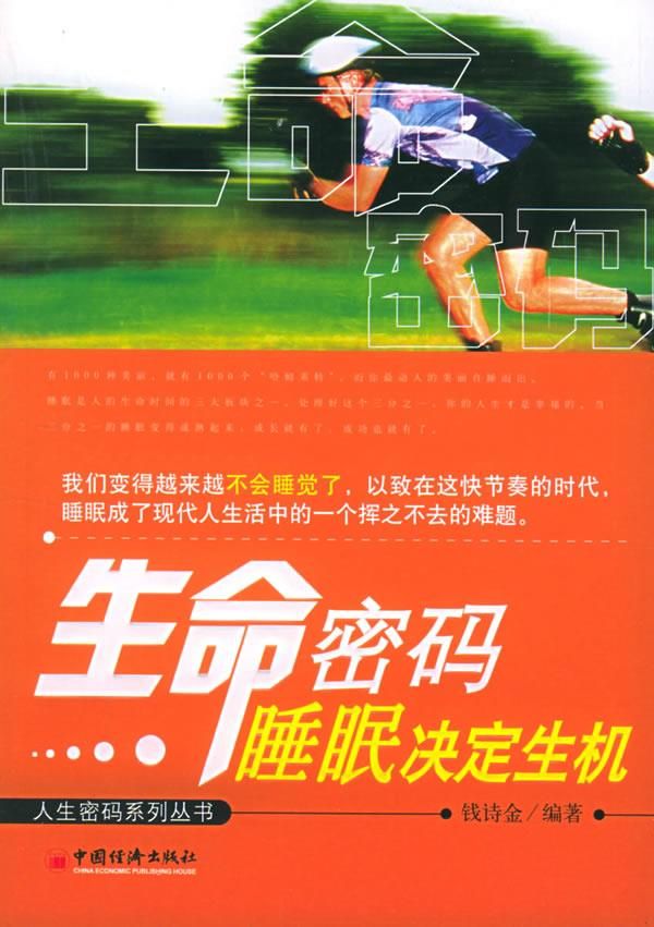 生命密码:睡眠决定生机9787501772377