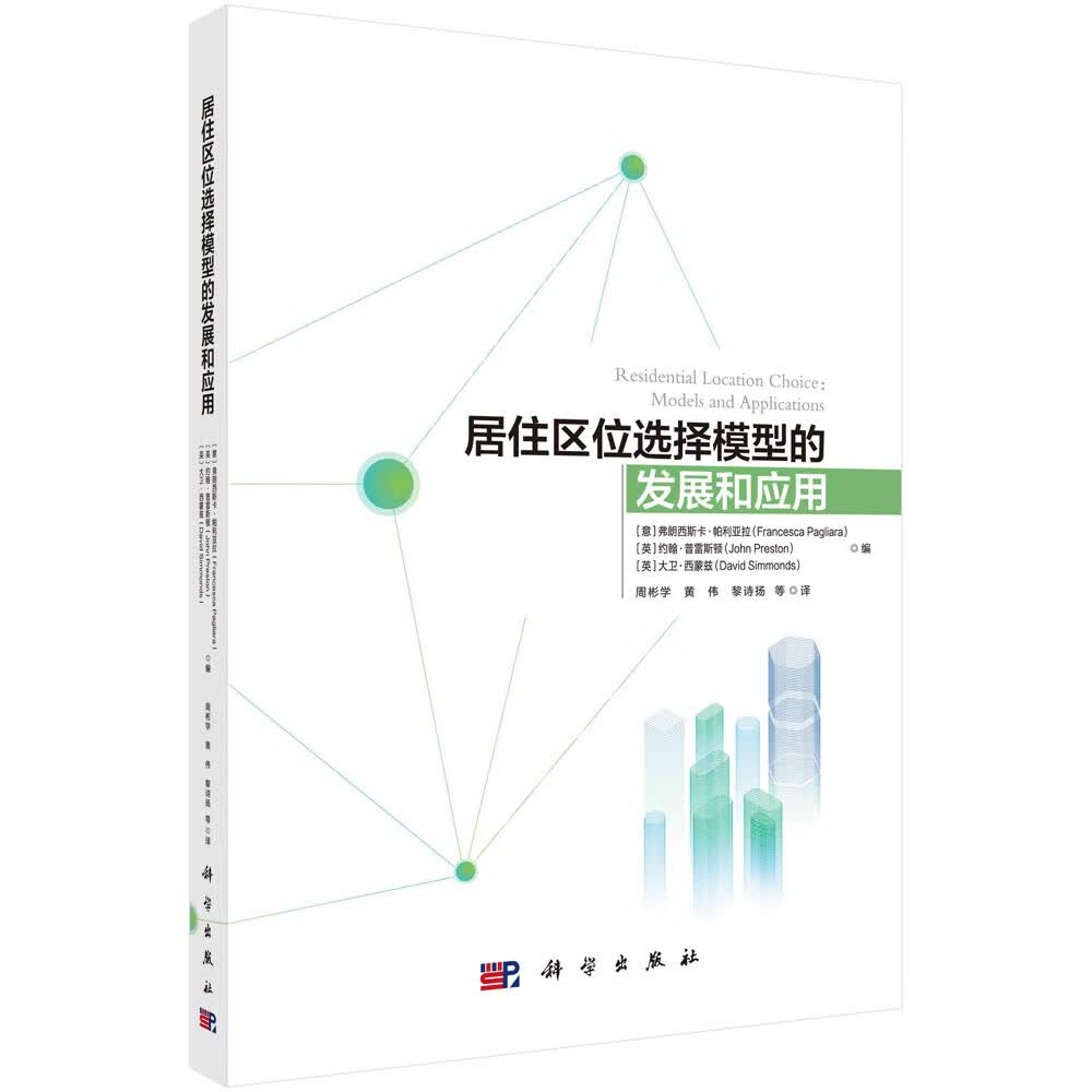 【京联】居住区位选择模型的发展和应用9787030680624 弗朗西斯卡·帕利亚拉科学出版社书籍KX