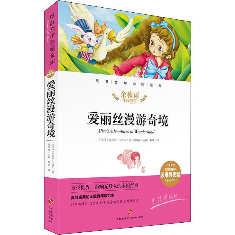 爱丽丝漫游奇境 刘易斯·卡罗尔 9787545560589 四川天地出版社