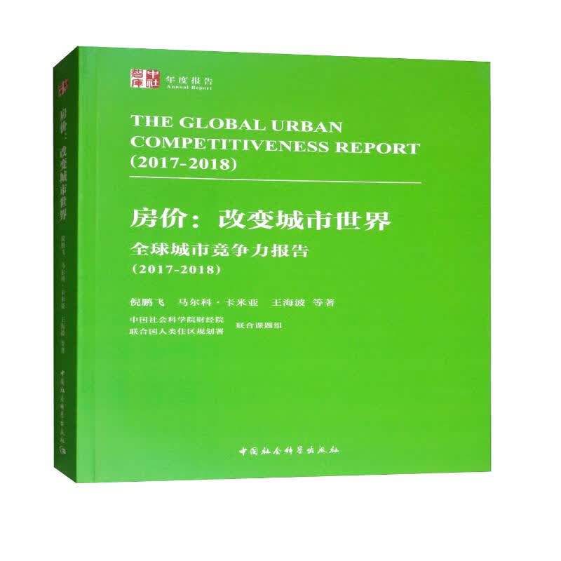 全球城市竞争力报告（2017-2018） 房价：改变城市世界的力量