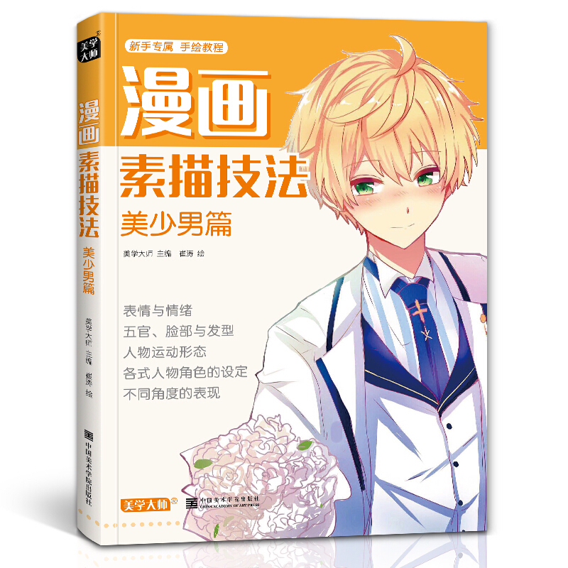 【单本自选】 漫画素描技法.美少男篇