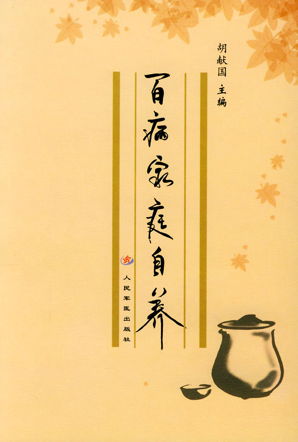 百病家庭自养