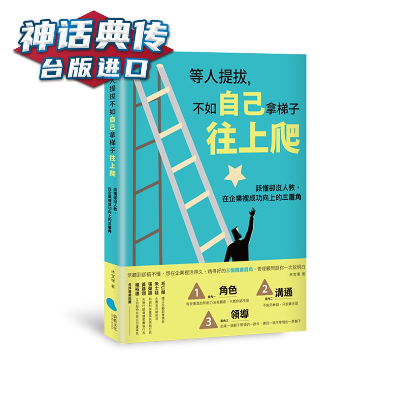 等人提拔，不如自己拿梯子往上爬 蔚蓝 林宜璟 职场 台版原版进口图书繁体中文版【神话典传图书专营店】