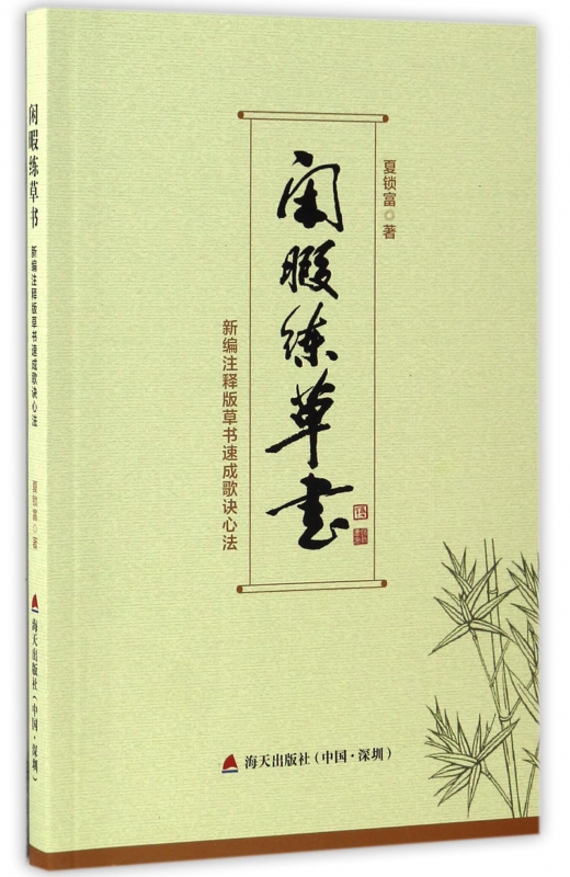 闲暇练草书