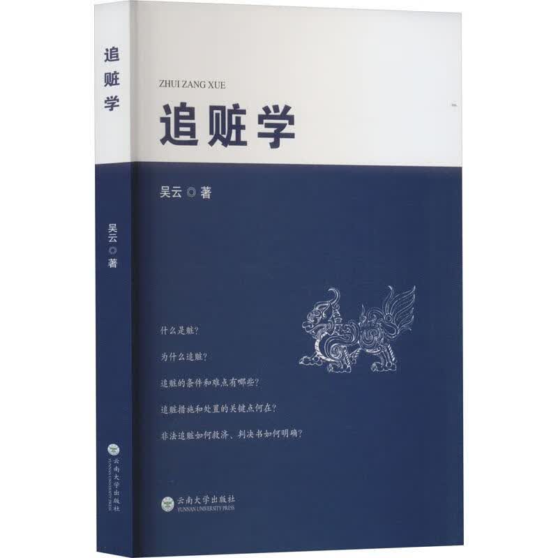 全新现货 追赃学 9787548244417 吴云 云南大学出版社 法律