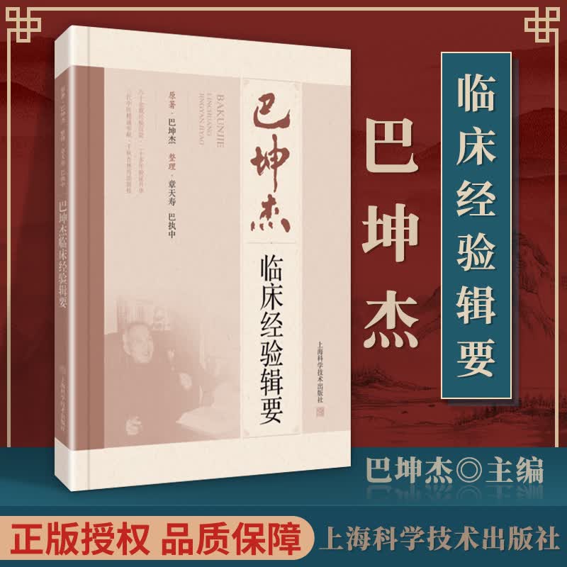 巴坤杰临床经验辑要 巴坤杰 原著 章天寿 巴坤杰经验精华 中医临床医学书籍 选方用药临床诊疗 上海科学技术出版社 9787547854594
