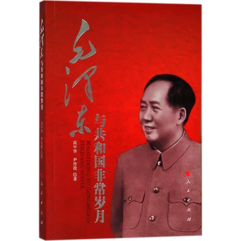 毛泽东与共和国非常岁月