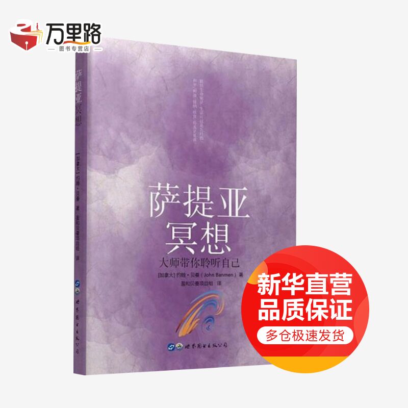 萨提亚冥想 大师带你聆听自己