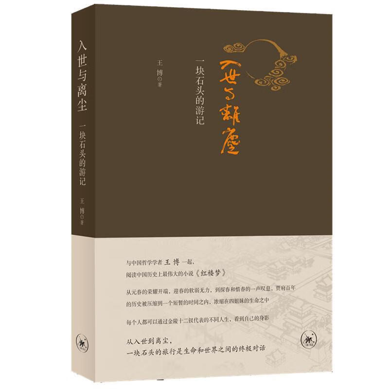 入世与离尘 王博 生活.读书.新知三联书店