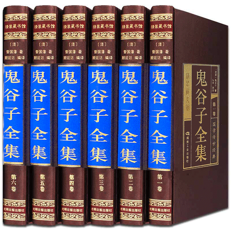 【神券专区】【珍藏版无删减】 精装藏书馆-鬼谷子全集（绸面精装插盒 ）书籍