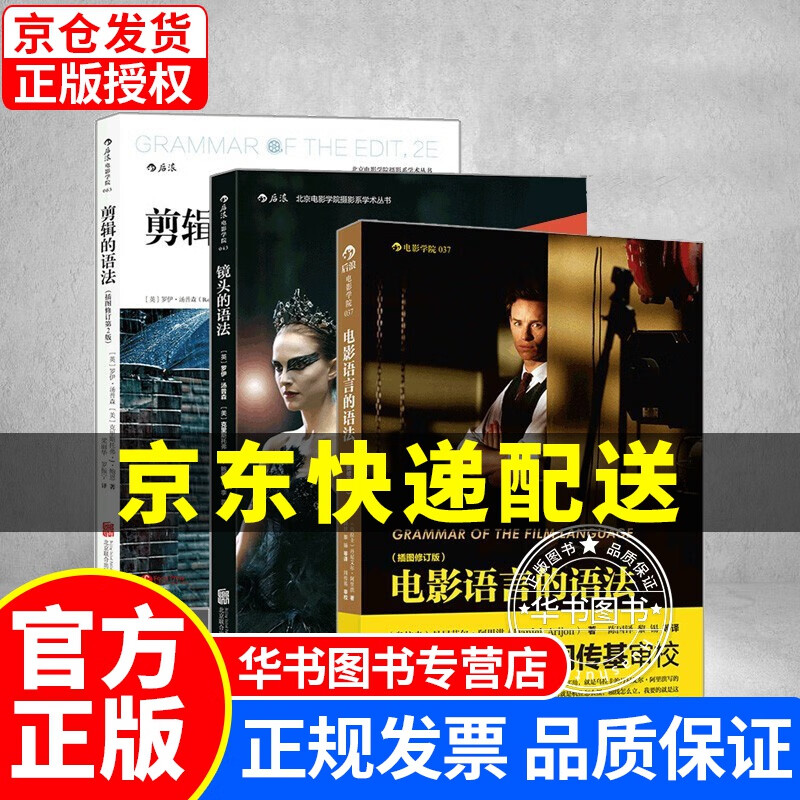 【新版】电影语言的语法+剪辑的语法+镜头的语法（套装共三本） 电影语言套装3册