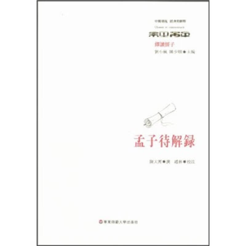 孟子待解录【好书】