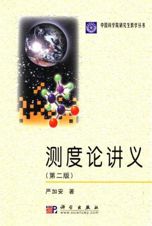 测度论讲义 严加安