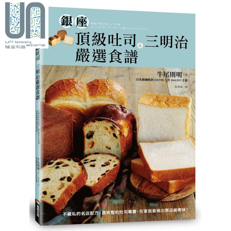 银座*级吐司＆三明治严选食 不藏私的名店配方 *完整的吐司专书 在家就能做出开店级美味 二版 港台原版 牛尾则明 商周