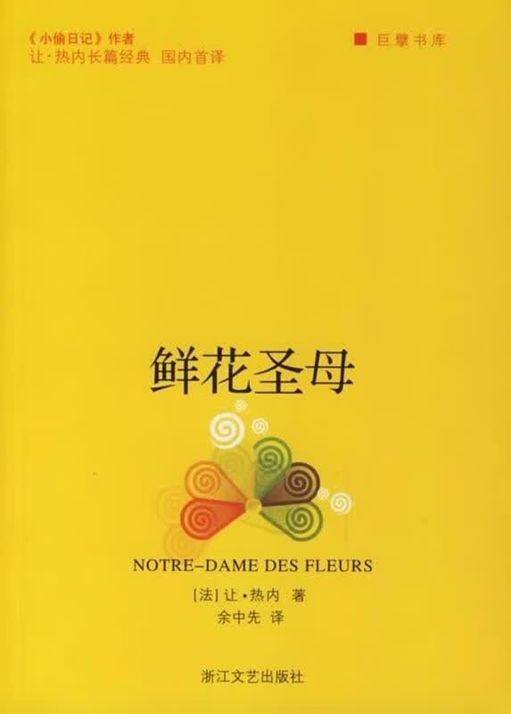 鲜花圣母 巨擘书库 (法)让·热内