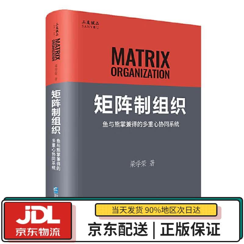 【全新送货上门】矩阵制组织：鱼与熊掌兼得的多重心协同系统 梁学荣 企业管理出版社 9787516422755