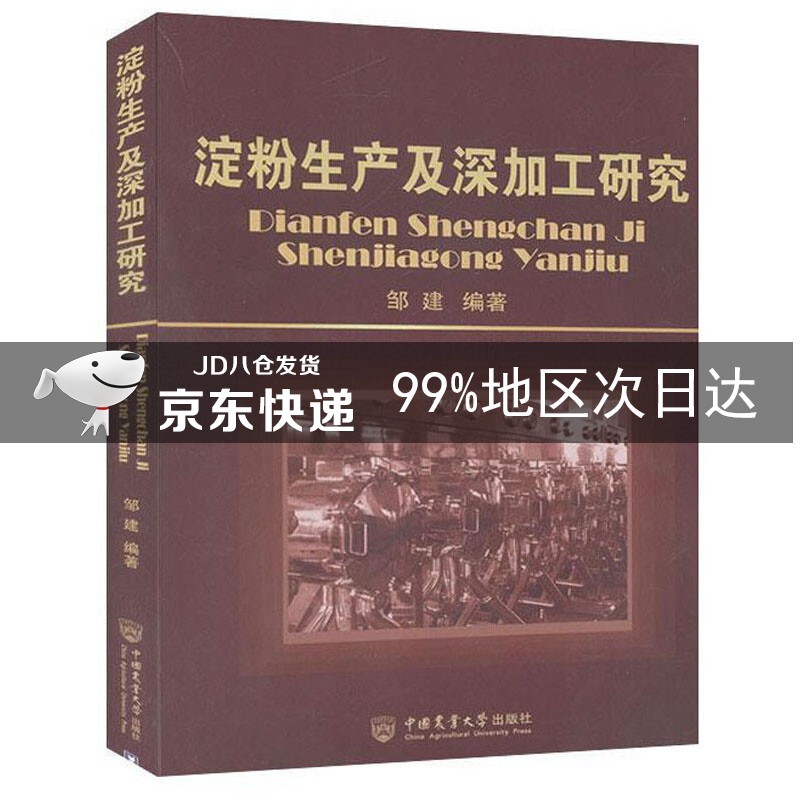 淀粉生产及深加工研究