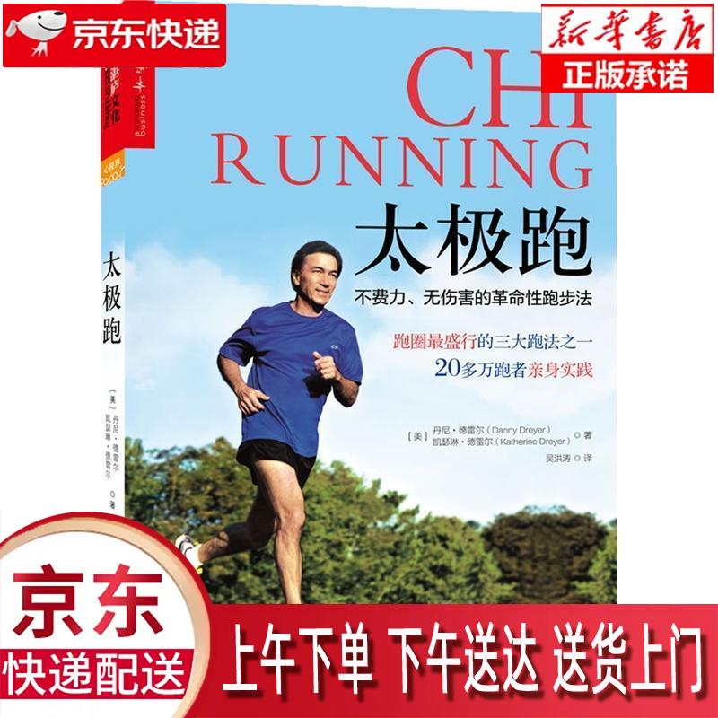 【全新畅销书籍】太极跑：不费力、无伤害的革命性跑步法 [美]丹尼·德雷尔（Danny Dreyer）；凯瑟琳·德雷尔（Katherine Dreyer） 浙江人民出版社