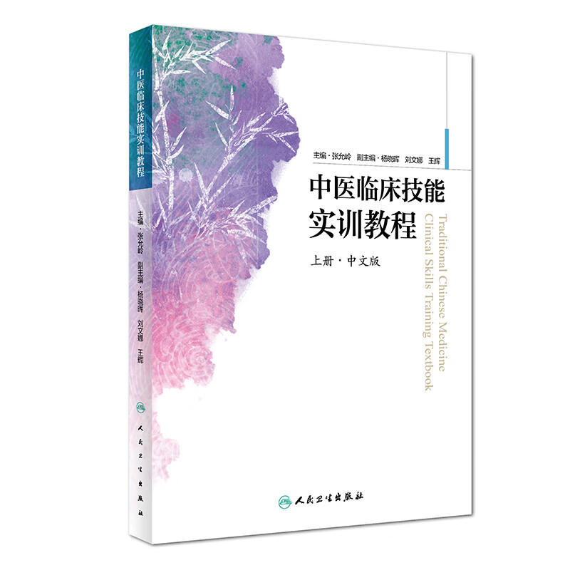 中医临床技能实训教程(上册）
