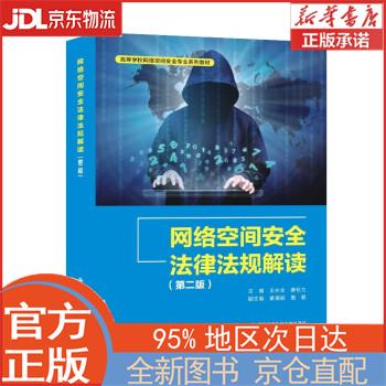 【全新畅销书籍】网络空间安全法律法规解读（第二版） 王永全 西安电子科技大学出版社