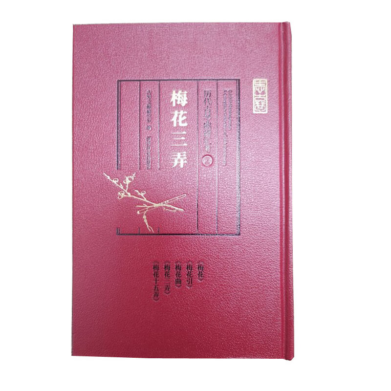 历代古琴曲谱汇考·梅花三弄 图书