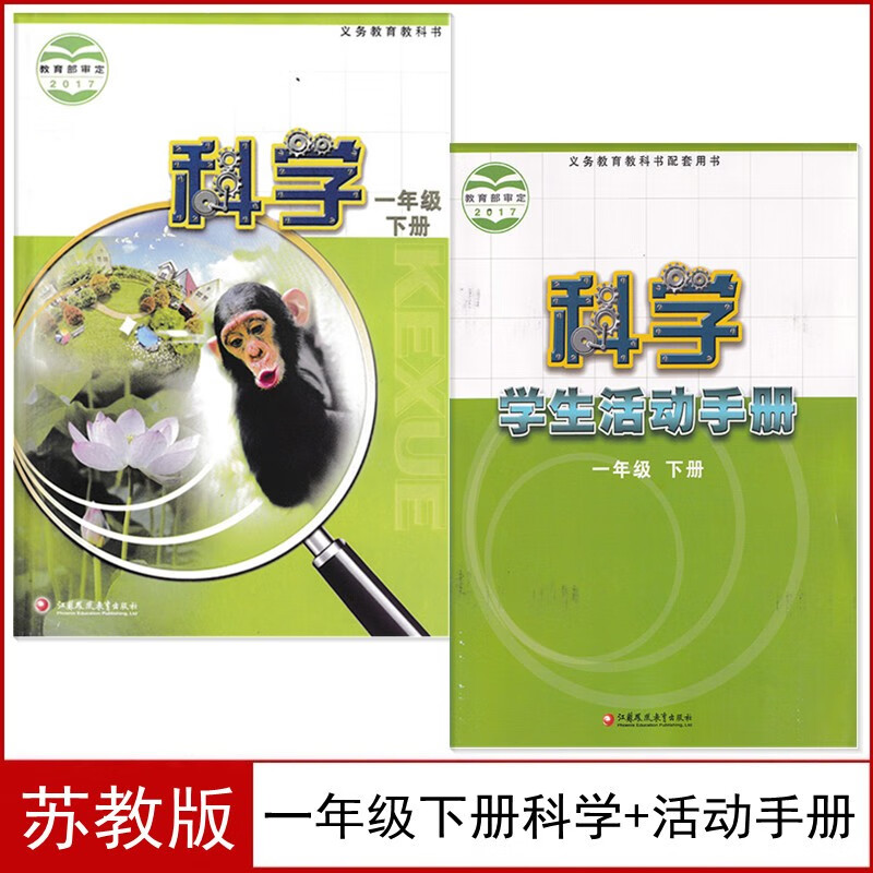 苏教版小学一年级下册科学书+一年级下册科学活动手册全套2本教材一年级科学下册教科书苏教版科学1一