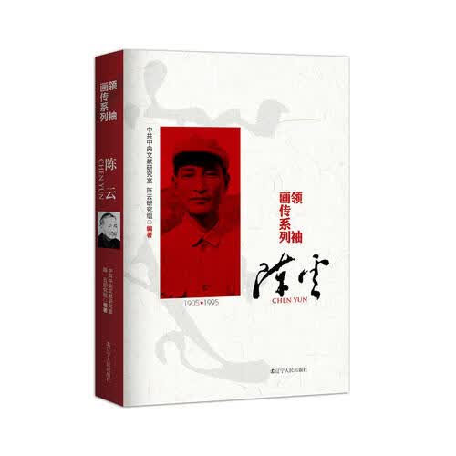 陈云 领袖画传系列【精选】