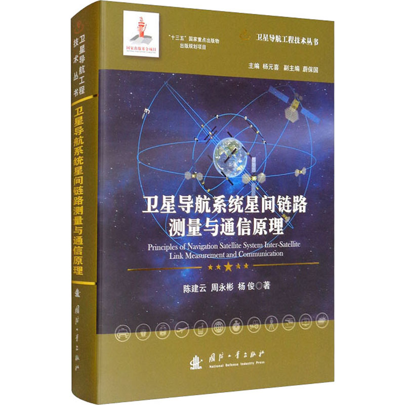 卫星导航系统星间链路测量与通信原理 陈建云,周永彬,杨俊 书籍