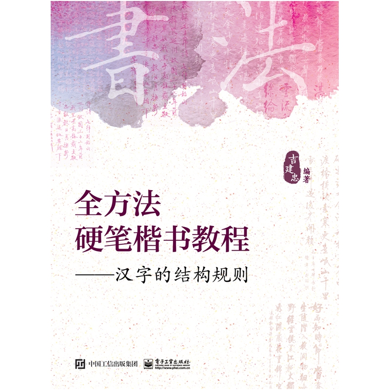 全方法硬笔楷书教程――汉字的结构规则
