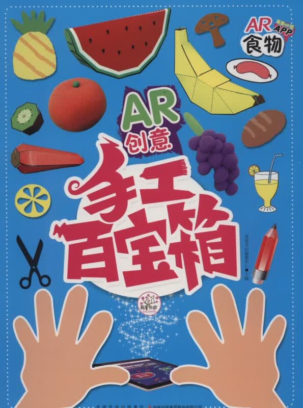 食物/AR创意手工百宝箱