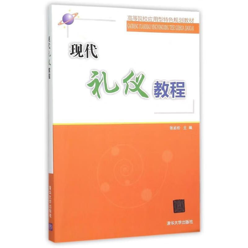 现代礼仪教程